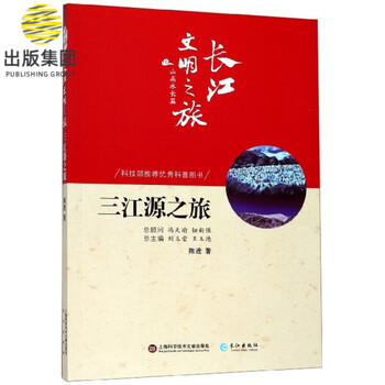 三江源之旅/长江文明之旅