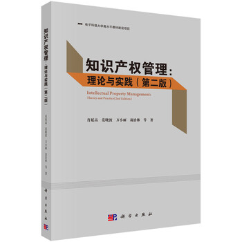 知识产权管理 : 理论与实践（第二版）