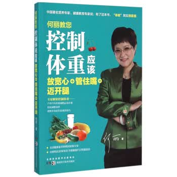 何丽教您控制体重应该放宽心+管住嘴+迈开腿