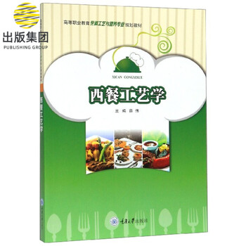 西餐工艺学(高等职业教育烹调工艺与营养专业规划教材)
