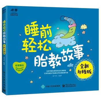 【正版图书】睡前轻松胎教故事 聂巧乐 电子工业出版社