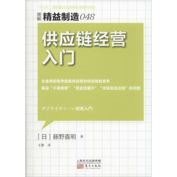 精益制造(048)供应链经营入门