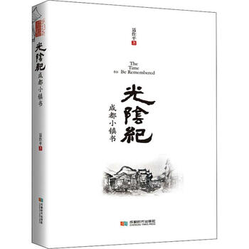 光阴纪 成都小镇书 聂作平  书籍