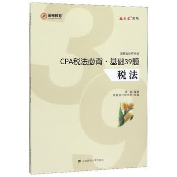 CPA税法必背基础39题(税法注册会计师考试)/通关宝系列