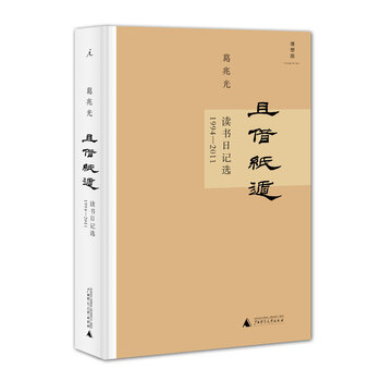 且借纸遁 无 著 社会科学总论、学术  葛兆光 葛兆光
