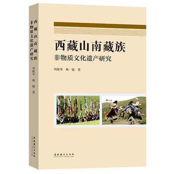 正版 ~~山南~~非物质文化遗产研究9787503967764