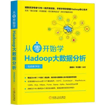 从零开始学HADOOP大数据分析教学版