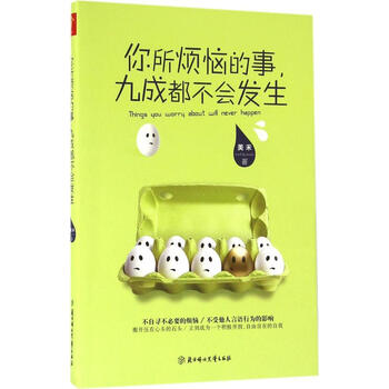 你所烦恼的事,九成都不会发生