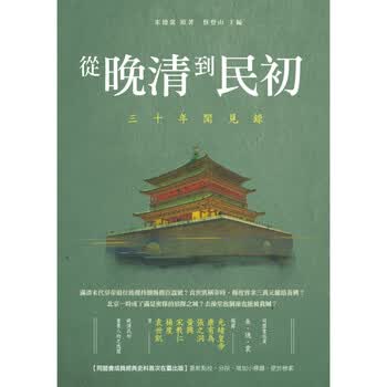 现货【外图台版】从晚清到民初：三十年闻见录 / 朱德裳　原著；蔡登山　主编 新锐文创