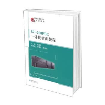 S7-200PLC一体化实训教程