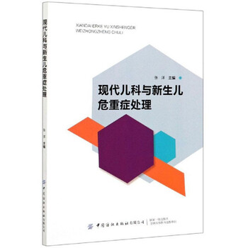 正版 现代儿科与新生儿危重症处理9787518079445