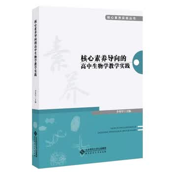核心素养导向的高中生物学教学实践