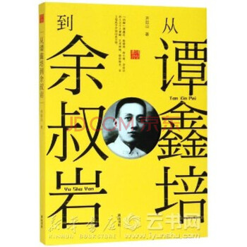从谭鑫培到余叔岩/回望丛书