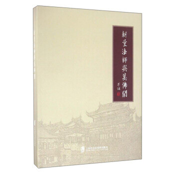新量与万佛阁 性康 上海社会科学院出版社 9787552016130