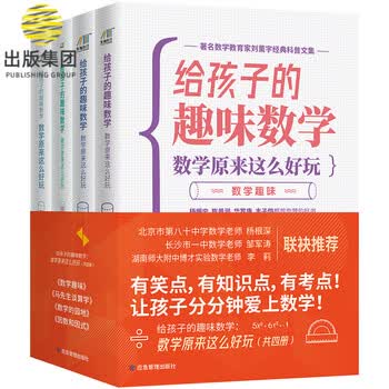 给孩子的趣味数学(数学原来这么好玩共4册)