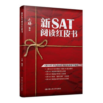新SAT阅读红皮书 王辉 外语学习 9787300235547