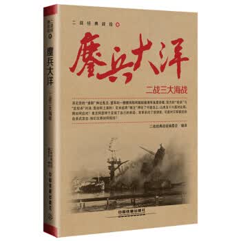 鏖兵大洋 二战三大海战