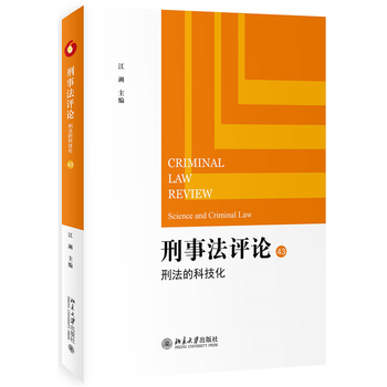 刑事法评论：刑法的科技化 江溯
