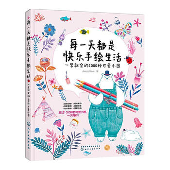 包邮：每一天都是快乐手绘生活——一学就会的1000种可爱小图 绘画   图书