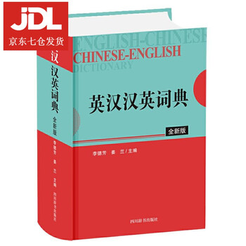 英汉汉英词典 李德芳姜兰 9787557907112