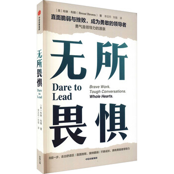 无所畏惧 直面脆弱与挫败,成为勇敢的领导者 图书
