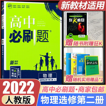 [可选科目]2022新教材高中必刷题高中选修二2选择性必修第二2册新高考高二选修二2选修三3狂k重点 物理 选择性必修第二册