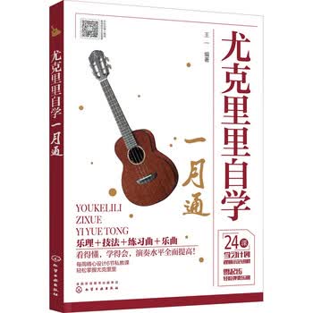 尤克里里自学一月通 王一 编 书籍