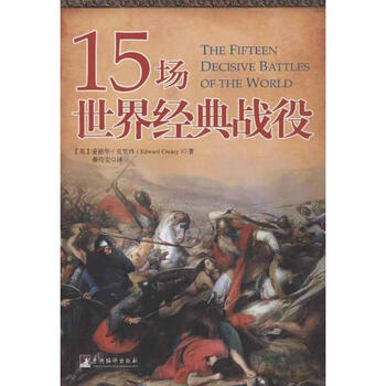 15场世界经典战役 (英)克里西；秦传安 书籍