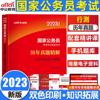 中公国考2023国家公务员考试行测申论真题教材模拟试卷数量关系言语理解与表达常识判断 行测真题试卷