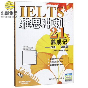 雅思冲刺21天养成记--口语全球详解版