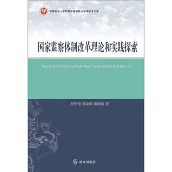 国家监察改革理论和实践探索 法律   图书