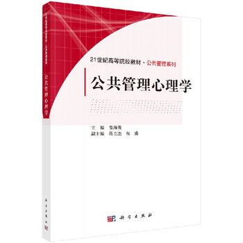 公共管理心理学贾海薇