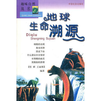 地球生命溯源 侯彬,王丽娟 编著