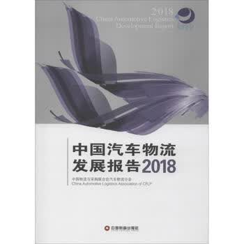 中国汽车物流发展报告 2018 书籍
