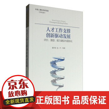  人才工作支撑创新驱动发展:评价、激励、能力建设与国际化 蔡学军,孙一平 等 著