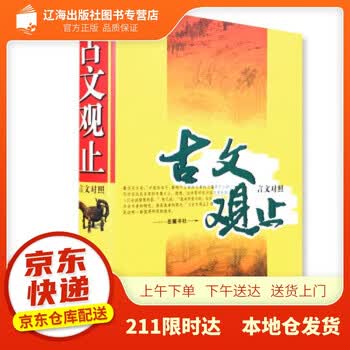 【新华图书籍 正版速发】古文观止（言文对照） 吴楚材，吴调侯 编 岳麓书社