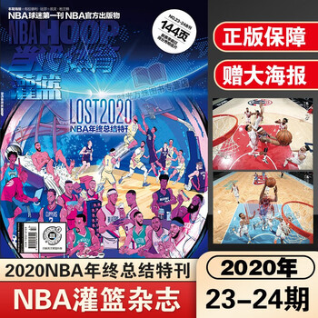当代体育NBA灌篮杂志赠nba球星海报 2020年12月下23-24期 NBA年度总结特刊