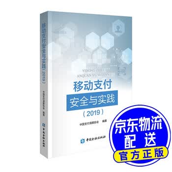 移动支付安全与实践（2019）