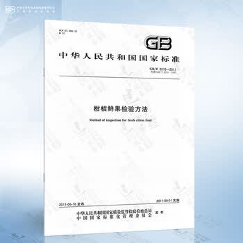 GB/T 8210-2011 柑桔鲜果检验方法