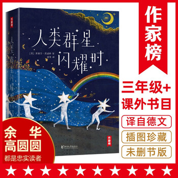 作家榜经典：人类群星闪耀时（感动余华雷军高圆圆！全新精装插图珍藏版！14个影响人类文明的历史瞬间特写！译自德文原版全本！）