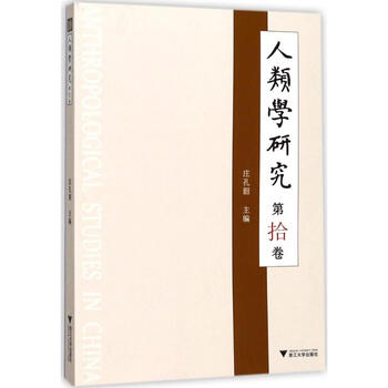 人类学研究第10卷