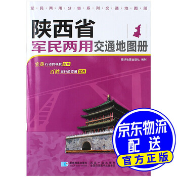 2019年 陕西省军民两用交通地图册
