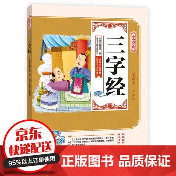 三字经  儿童小学生课外阅读书国学经典幼儿启蒙早教书文学故事书6-12周岁二三年级课外书籍