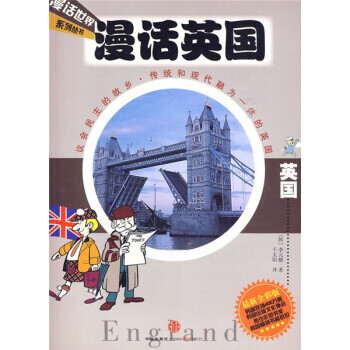漫话英国(新全彩版)