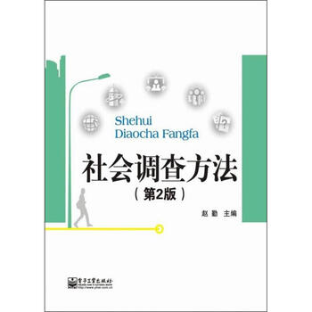 社会调查方法