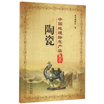 中国地理标志产品集萃 陶瓷 李迎丰　著