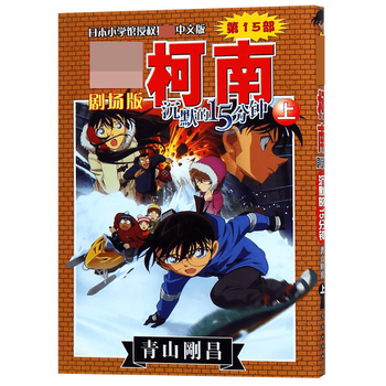 沉默的15分钟(上)/名侦探柯南剧场版
