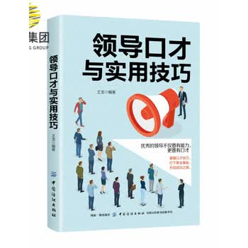 领导口才与实用技巧