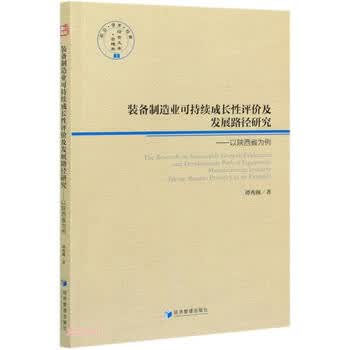 装备制造业可持续成长性评价及发展路径研究：以陕西省为例