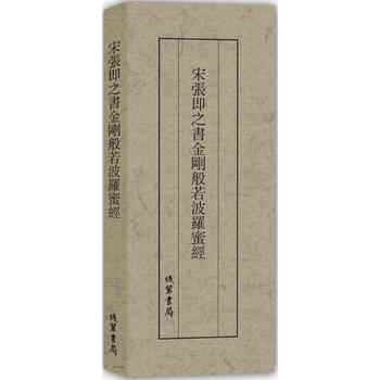 宋张即之书金刚般若波罗蜜经